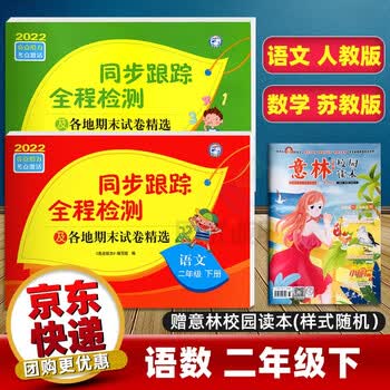 【2022春下册】亮点给力同步跟踪全程检测各地试卷精选二年级上下册单元综合分类整合月考期中期末测试卷江苏版 【2022春下册】语文+数学 二年级下册 全2册