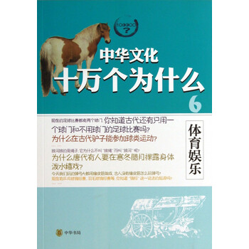 体育娱乐/中华文化十万个为什么