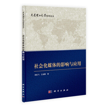 [按需印刷]社会化媒体的影响与应用