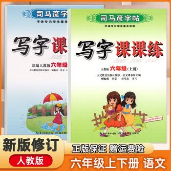 2022新版司马彦写字课课练六年级上下册字帖同步部编人教版小学生儿童字帖楷书钢笔临摹练字帖 【六年级上下册】临摹字帖
