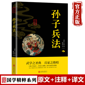 【特价专区】正版孙子兵法 中华国学经典精粹 双色版译注丛书 译注注释全注全译古典文学经典中国古典军事谋略