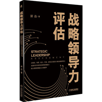战略领导力评估