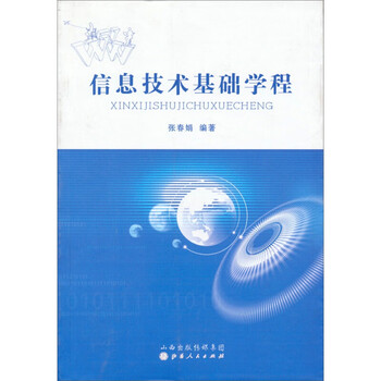 信息技术基础学程