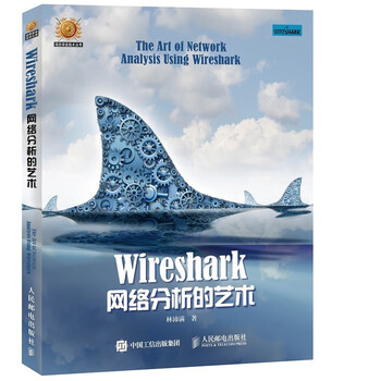 正版 Wireshark网络分析的艺术9787115410214