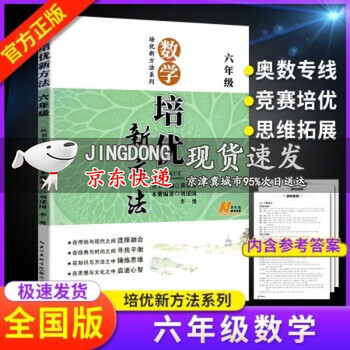 数学培优新方法三四五六年级数学八九年级物理 小学初中奥数教程45689上册下册竞赛培优教材 六年级数学
