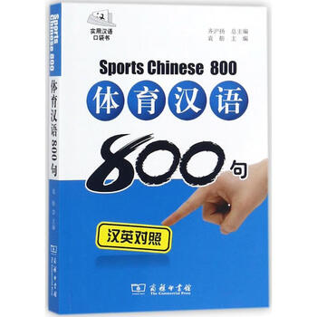 体育汉语800句 袁舫 主编 书籍