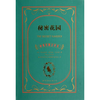【正版图书】秘密花园 弗朗西斯•霍奇森•伯内特, 盛世教育西方名著翻译委员会 上海世界图书出版公司