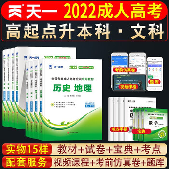 备考2022年天一成人高考复习资料高起专高升本文科理科教材历年真题模拟试卷全套单本高中起点升专科升本科语文数学英语物理化学高起点教材成考高起专教材历年真题汇编与全真模拟试卷天一成考 高升本【文史财经类