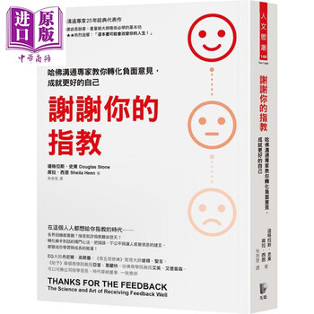 谢谢你的指教：哈佛沟通专家教你转化负面意见，成就更好的自己 港台原版道格拉斯．史东 席拉．西恩 先觉