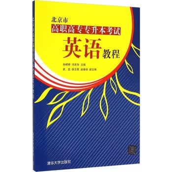 北京市高职高专专升本考试英语教程【正版图书】
