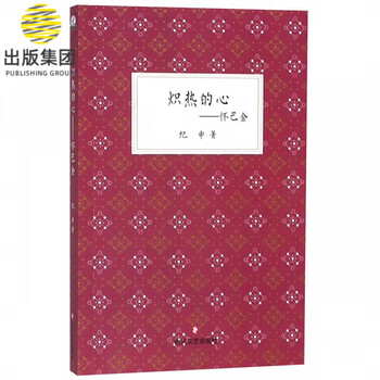 炽热的心--怀巴金
