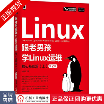 包邮 跟老男孩学Linux运维：核心基础篇（上）（第2版）8062437