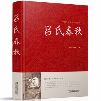 吕氏春秋精装正版无删减 全注全译全版全套原著集释吕不韦白话文青少年版战国左传中国古代史