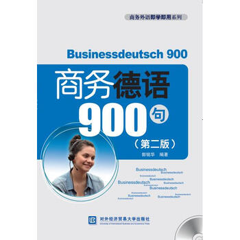商务德语900句(第二版)【正版图书】