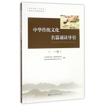 中华传统文化名篇诵读导引(附光盘第1册)