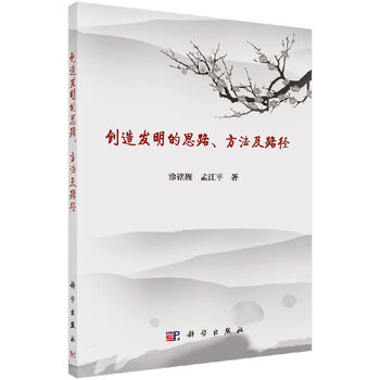创造发明的思路、方法及路径