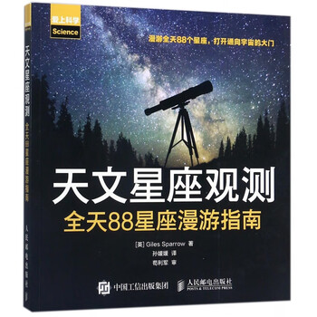 天文星座观测(全天88星座漫游指南爱上科学)