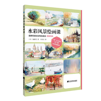 水彩风景绘画课(四季风景水彩写生技法)