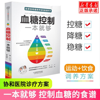 现货正版血糖控制一本就够降血糖的食谱书籍高血糖降糖血压高养生食品糖尿病食谱饮食书菜谱吃什么大全减糖生活书控糖食物救命饮食书籍