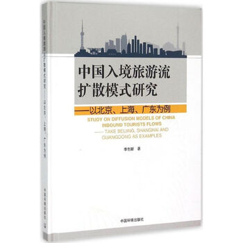 中国入境旅游流扩散模式研究 李创新   书籍