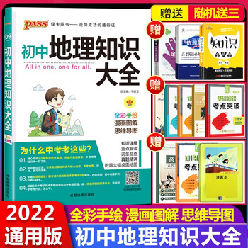 2022新版初中地理知识大全通用版 中考地理总复习资料 初中学生地理知识清单 初一初二初三中考总复习