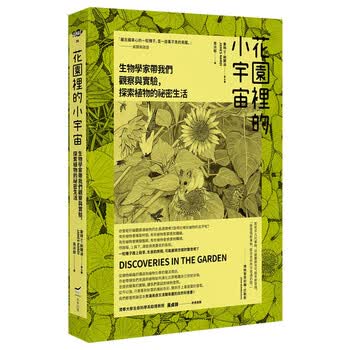 花園裡的小宇宙：生物學家帶我們觀察與實驗探索植物的祕密生活港台原版家居植物生活