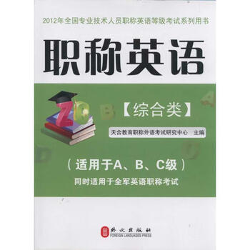 职称英语(综合类)2012版 天合教育职称外语考试研究中心 作 书籍