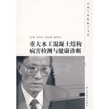 重大水工程混凝土结构病害检测与健康诊断