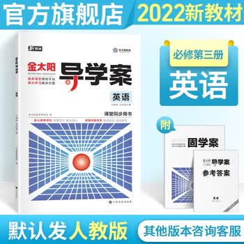 【新教材版】金太阳教育2022新教材导学案+固学案英语必修第三册同步辅导高中学教辅资料辅助必修3高一高二学习辅导复习书人教版北师版 英语 必修第三册（人教版）