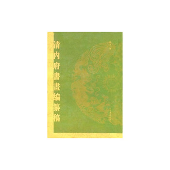 正版 清内府书画编纂稿（精装）9787501328116
