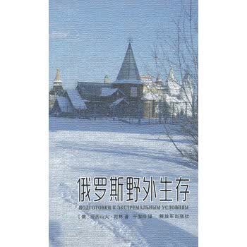 俄罗斯野外生存 【保证正版】