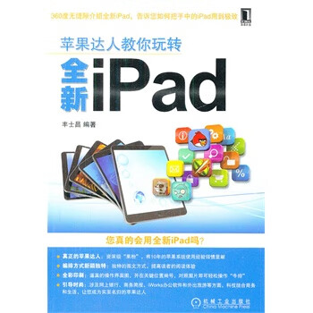 苹果达人教你玩转全新iPad【正版图书】