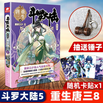 斗罗大陆5第五部重生唐三9 唐家三少玄幻书籍畅销书斗罗大陆第五部重生唐三10龙王传说绝世唐门终极斗罗 斗罗大陆第5部重生唐三8