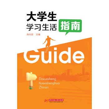 大学生学习生活指南 肖行定