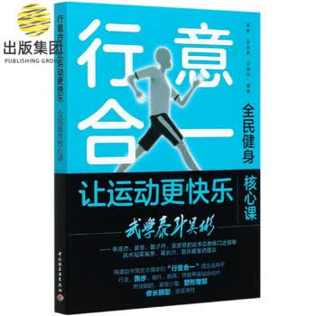 行意合一让运动更快乐(全民健身核心课)