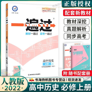 单本可选】高中一遍过高一新教材 历史】必修上册中外历史纲要 人教版 刷题教材全套人教版同步练习题