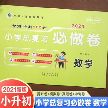 【自选】2021新版必做卷小学总复习语文数学英语6六年级下册试卷小升初真题卷人教版小升初必刷题资料包 小升初数学