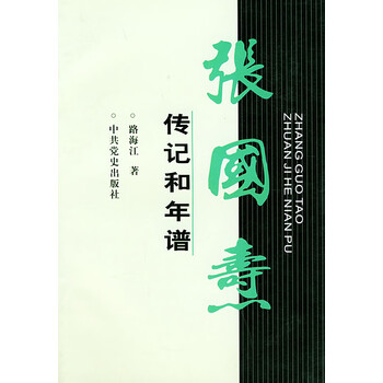 张国焘传记和年谱 路海江 中共党史出版社
