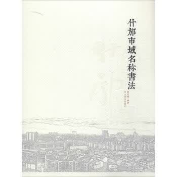 什邡市域名称书法   曾庆骅 编 书籍