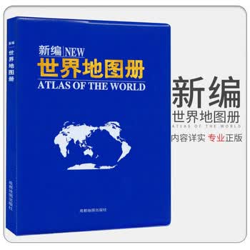 2021年新版 新编世界地图册 地理地图册 详实好用 丰富知识 便携易带 成都地图出版