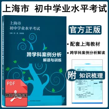 新版上海市初中学业水平考试 跨学科案例分析 解读与训练 思维导图18张 学业水平复习巩固 上海新中考新题型训练题压轴习题集