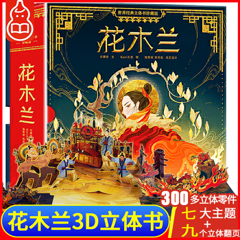 【珍藏版】乐乐趣 世界经典立体书 花木兰3D立体书 儿童3d立体翻翻书 花木兰