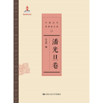 潘光旦卷(中国近代思想家文库)【正版图书】