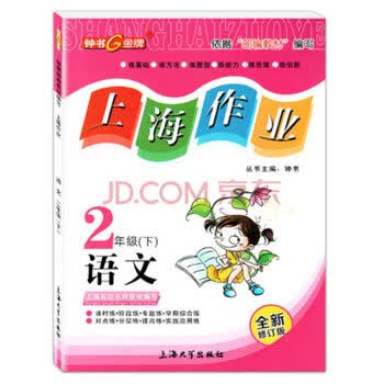(全新修订版)上海作业.语文.2年级(下)
