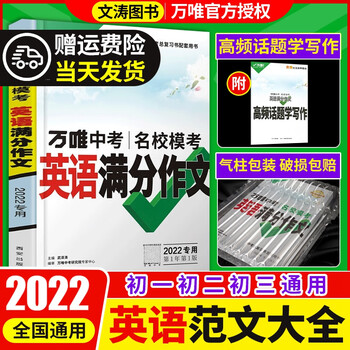 万唯中考英语满分作文2022版万维英语中考作文素材新版名校模考作文精选初中词汇范文高分