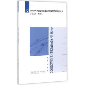 中国英语语调音系结构研究