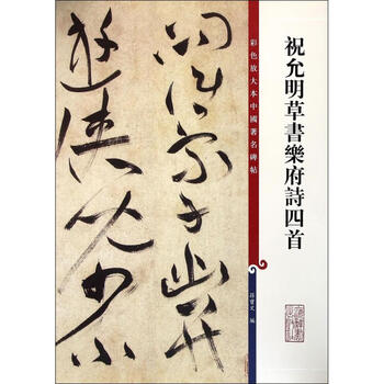祝允明草书乐府诗四首