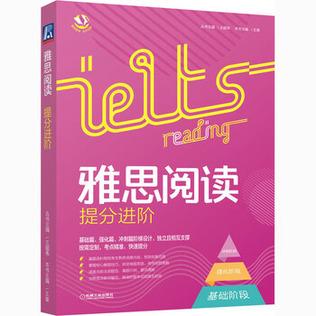 雅思阅读提分进阶 王森,王超伟 编 书籍
