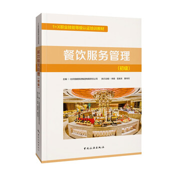 1+X职业技能等级认证培训教材--餐饮服务管理（初级）