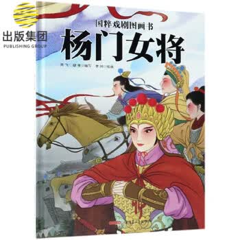 杨门女将(精)/国粹戏剧图画书